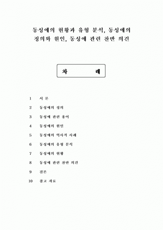 동성애의 현황과 유형 분석, 동성애의 정의와 원인, 동성애 관련 찬반 의견