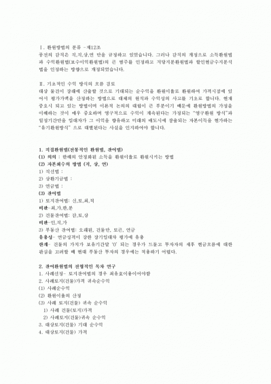 [사회과학] “감정평가 규칙 제12조(환원방법)”