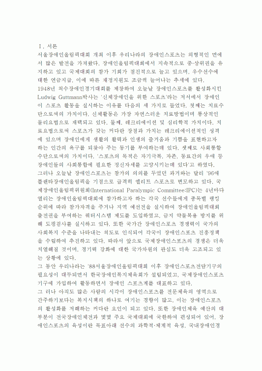[사회과학] 장애인 스포츠의 활성화 방안