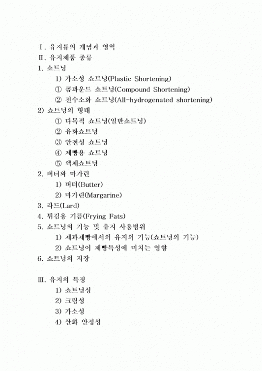 유지류 정리자료(개념, 영역, 종류, 특성 등)