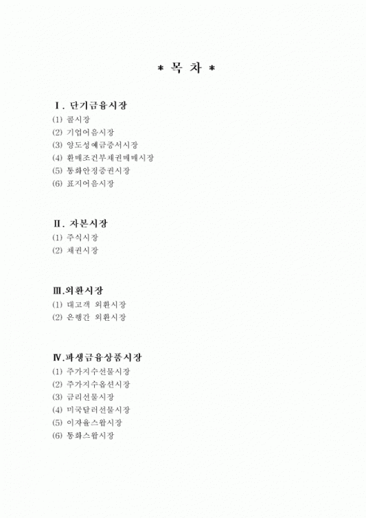 우리나라 금융시장의 구조