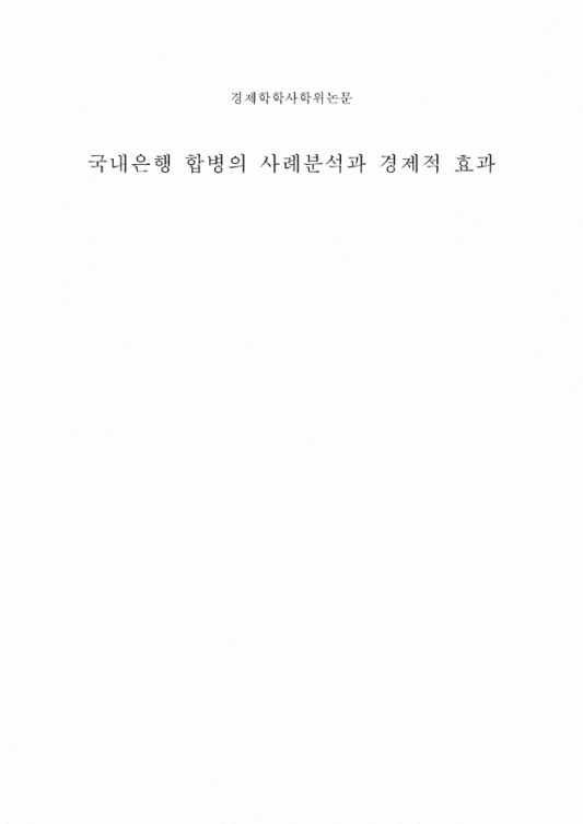국내은행 합병의 사례분석과 경제적 효과