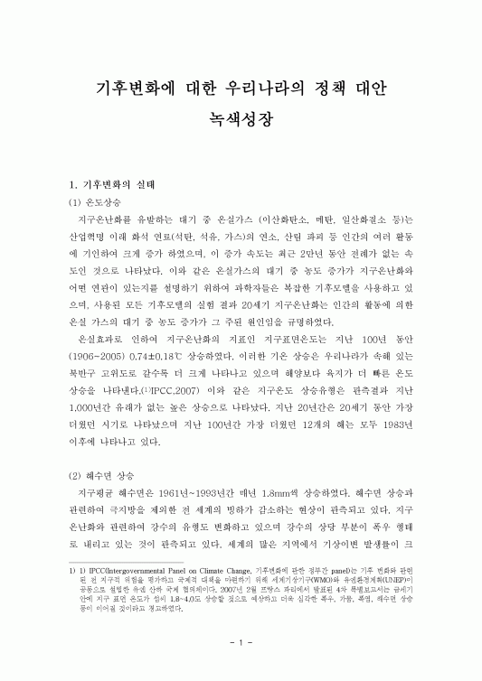기후변화에 대한 우리나라의 정책 대안 - 녹색성장