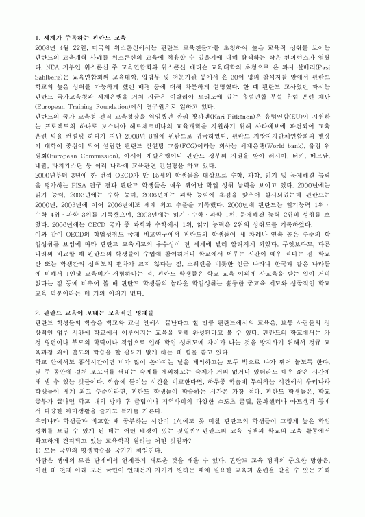 핀란드 공교육 개혁사례분석