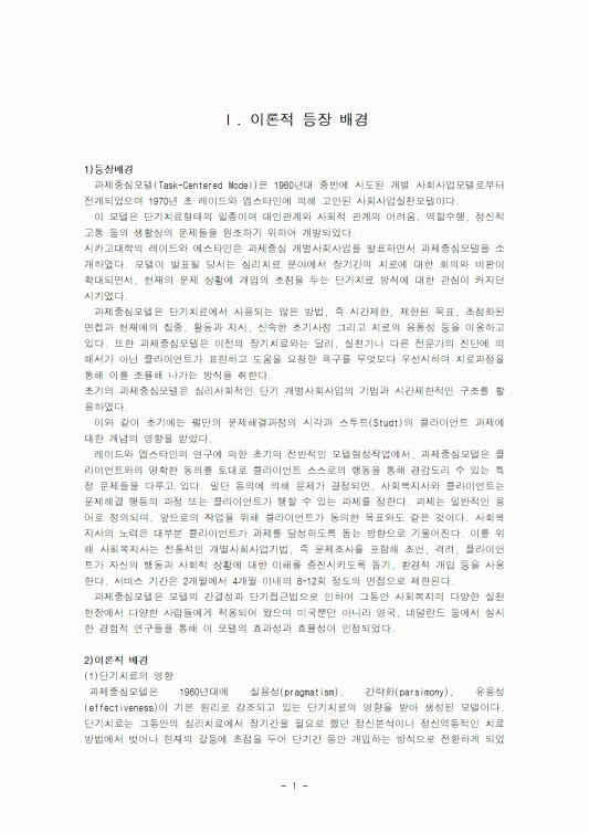 사회복지실천모델중 하나를 선정해서 사례조사를 하여 제출하시오