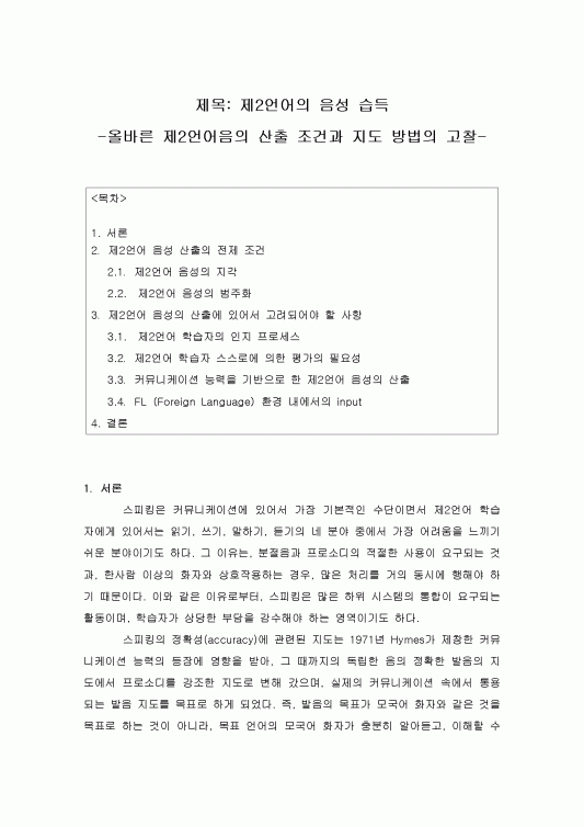 제2언어의 음성 습득: 올바른 제2언어음의 산출 조건과 지도 방법의 고찰
