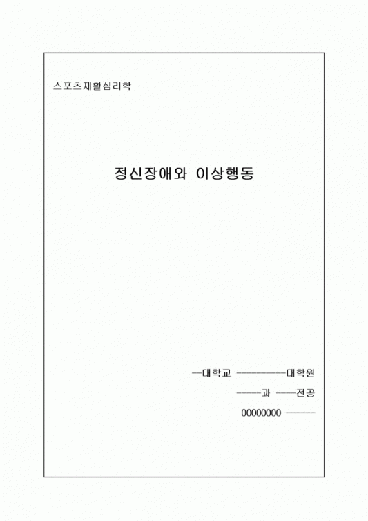정신장애와 이상행동