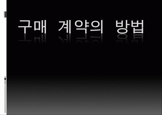 구매계약의 방법