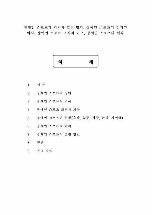 장애인 스포츠의 가치와 발전 방안, 장애인 스포츠의 정의와 역사, 장애인 스포츠 조직과 기구, 장애인 스포츠의 현황