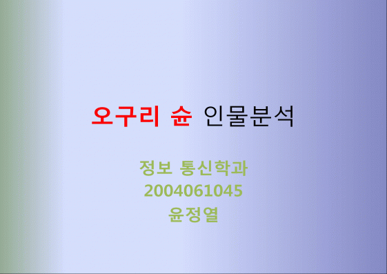 오구리슌의 패션조사