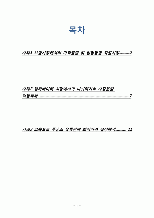 공정거래법 위반 사례3가지