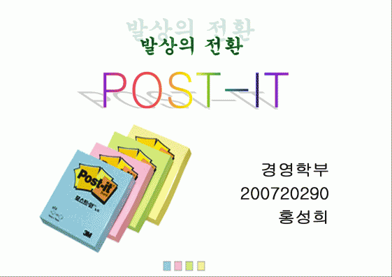 포스트잇이 만들어진 배경