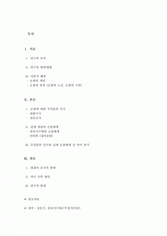 10년_경찰행정학과[순찰에 대한 인식과 순찰체계]A급^^