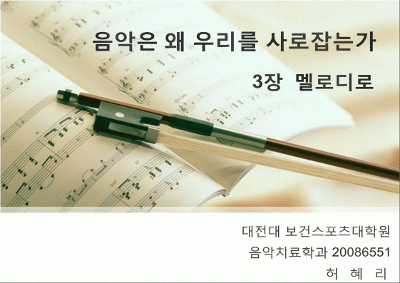 음악은 왜 우리를 사로잡는가 - 멜로디