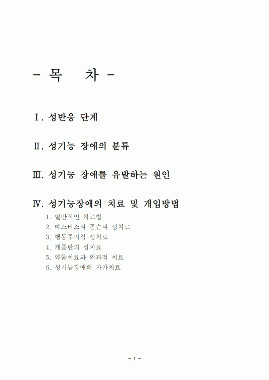 성기능장애의 분류 및 유발원인 그리고 치료방법 보고서