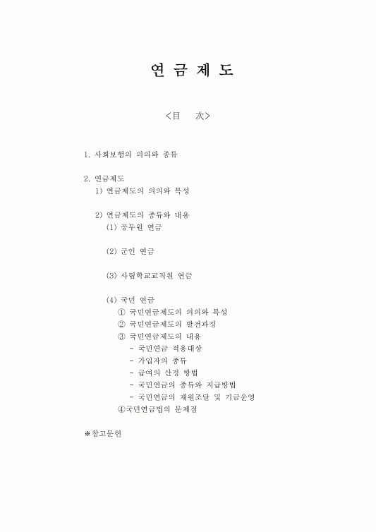 연금제도 정리 (국민연금위주로)
