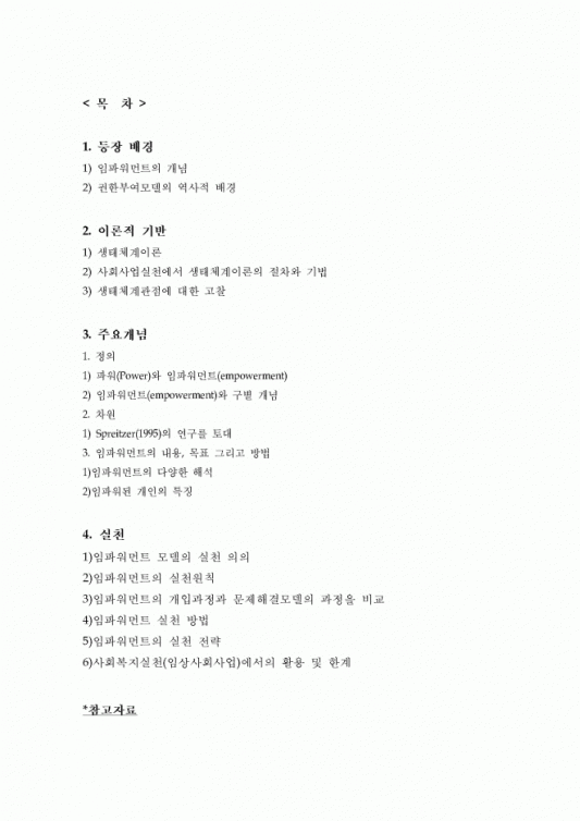 임파워먼트(empowerment)모델 이론과 실천 보고서