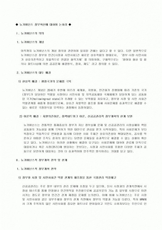 [사회과학] 뉴거버넌스 정부혁신