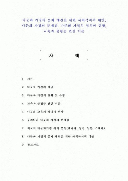 다문화 가정의 문제 해결을 위한 사회복지적 대안, 다문화 가정의 문제점, 다문화 가정의 정의와 현황, 교육과 불평등 관련 이론