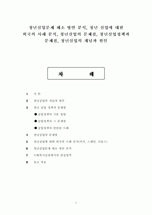 청년실업문제 해소 방안 분석, 청년 실업에 대한 외국의 사례 분석, 청년실업의 문제점, 청년실업정책과 문제점, 청년실업의 개념과 원인
