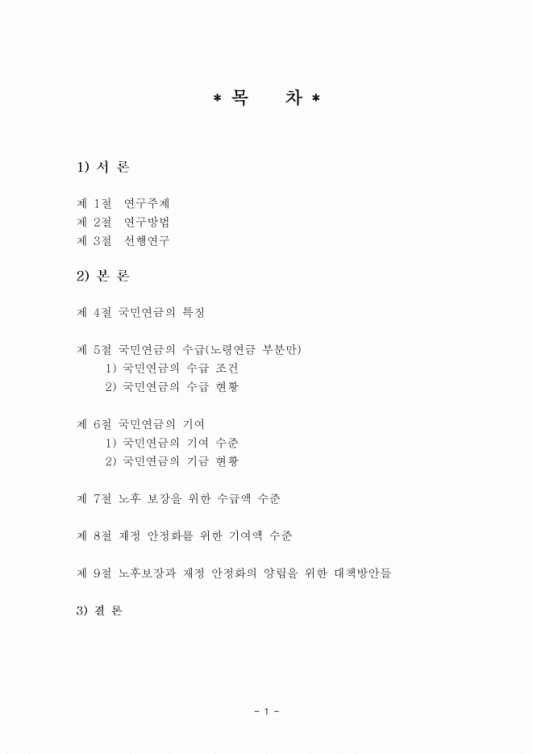 국민연금 기여와 수급간의 균헝 방안 보고서