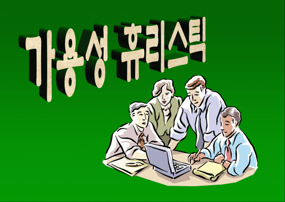 가용성휴리스틱에 대하여,가용성휴리스틱의사례,가용성휴리스틱의실험방법,가용성휴리스틱의문제점 발표자료PPT