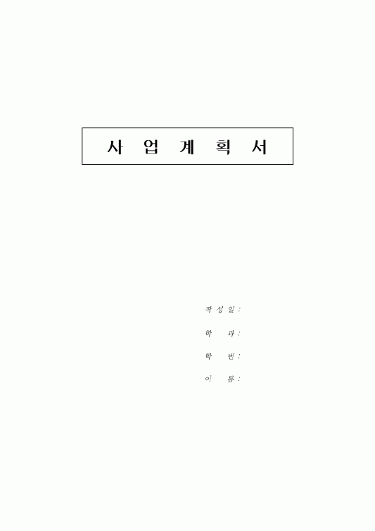 사업계획서 [기능성누전차단기][제조업사업계획서]