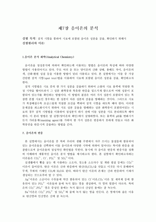 음이온의 분석 예비레포트