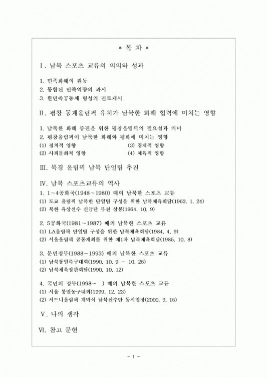 남북 스포츠 교류의 의의와 성과