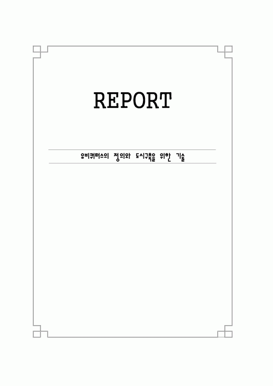 유비쿼터스 시스템