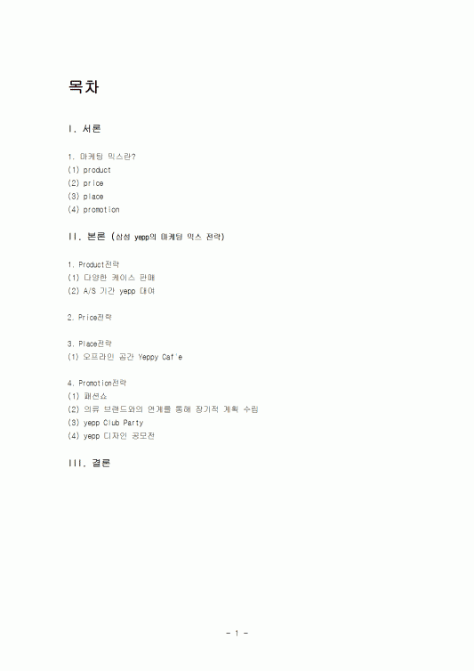 마케팅믹스분석 및 사례조사