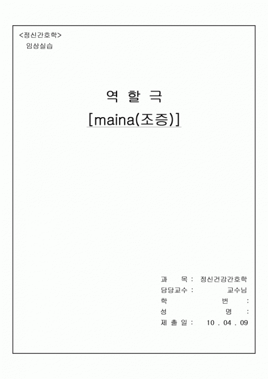 조증 역할극 레포트 자료