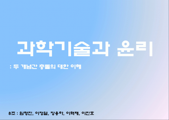 과학기술과 윤리