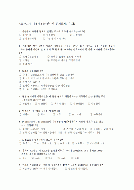 윤영상 경제학입문/경제학원론 중간고사 대체과제(받은 자료입니다)