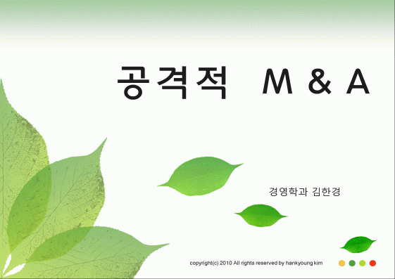 적대적M&A의 공격적방법
