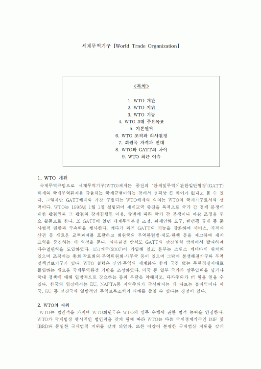 세계무역기구 WTO