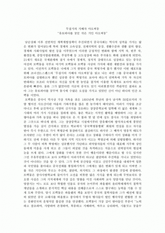 조너선D.스펜스의 ‘무질서의 지배자 마오쩌둥’을 읽고