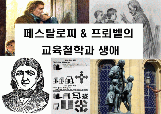 페스탈로찌 & 프뢰벨의교육철학과 생애