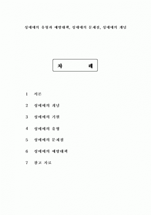 성매매의 유형과 예방대책, 성매매의 문제점, 성매매의 개념