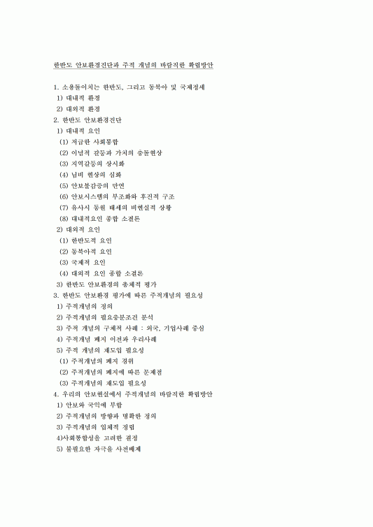 한반도 안보환경진단과 주적 개념의 바람직한 확립방안