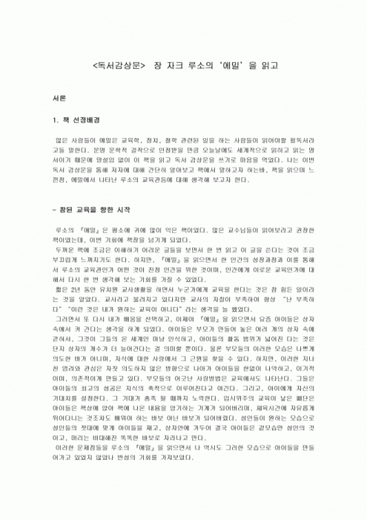 2010.05.20  아동학 - (독서감상문 ) 루소 에밀(emil)을 읽고