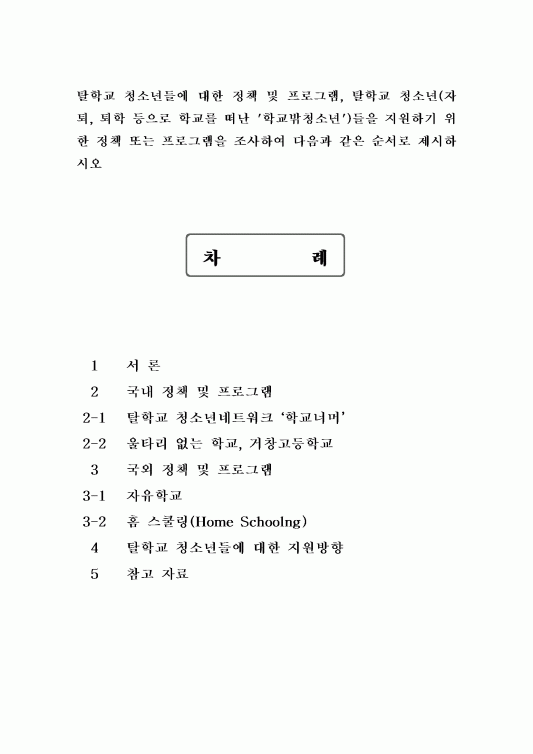 탈학교 청소년들에 대한 정책 및 프로그램, 탈학교 청소년(자퇴, 퇴학 등으로 학교를 떠난 `학교밖청소년`)들을 지원하기 위한 정책 또는 프로그램을 조사하여 다음과 같은 순서로 제시