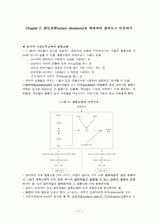 zooming in and linking action situations 요약