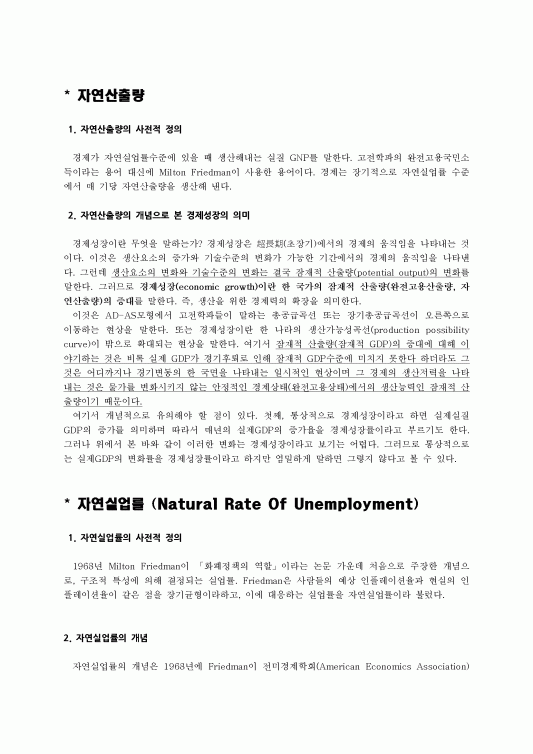 자연산출량과 프리드만의 자연실업률에 관한 레포트