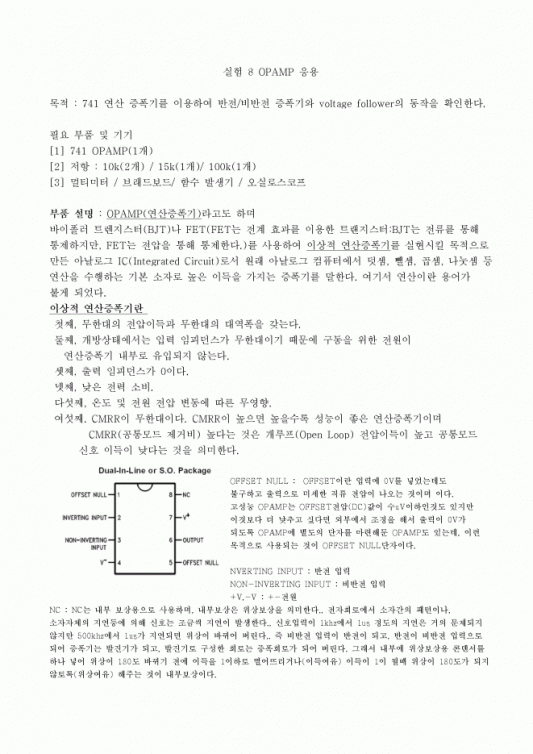 OPamp를 응용하여 반전, 비반전 증폭기 와 voltage flower 실험