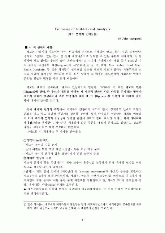 Problems of Institutional Analysis-by john campbell 내용 정리