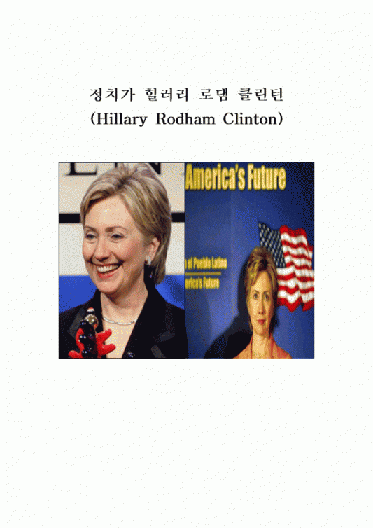 정치가_힐러리_로댐_클린턴