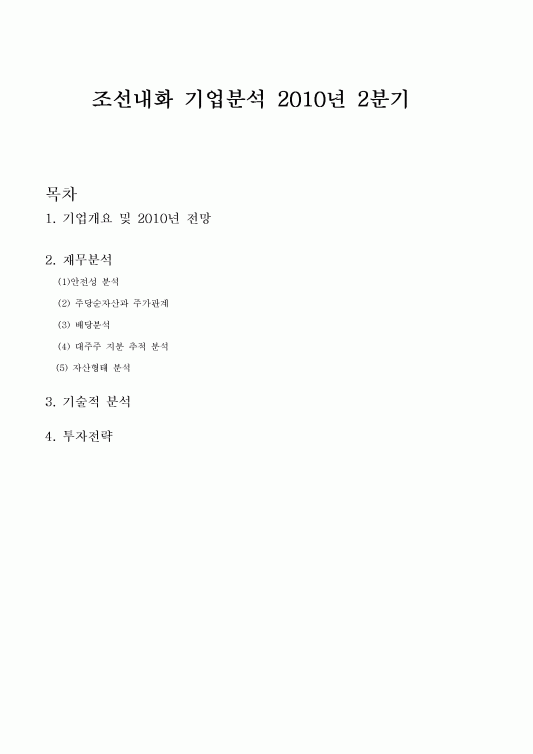 조선내화 2010년 2분기 기업분석 및 전망