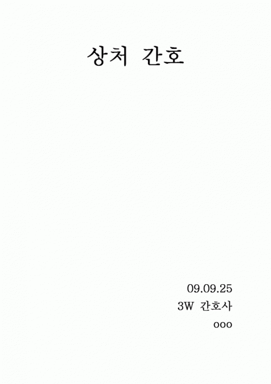 상처 간호에 대하여