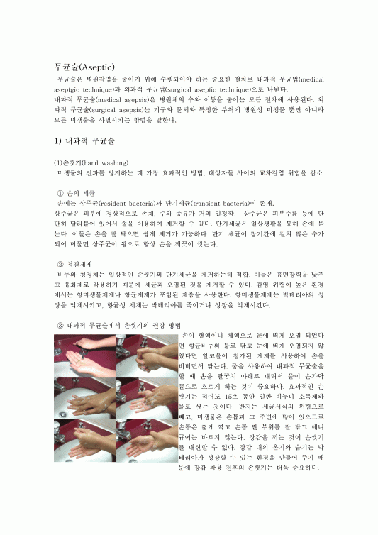 무균술 레포트